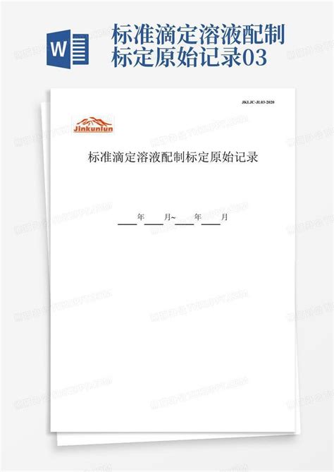 标准滴定溶液配制标定原始记录03Word模板下载 编号lxgejmgk 熊猫办公