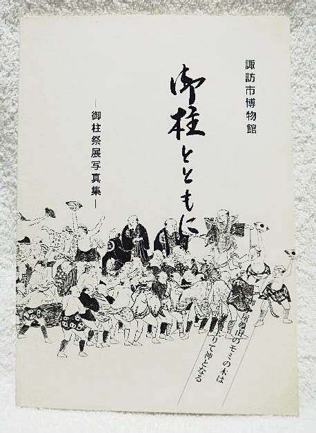 図録 御柱祭展写真集 御柱とともに 諏訪市博物館 1992 御小屋のモミの木は里へ下りて神となる 諏訪神社上社下社m210104 の