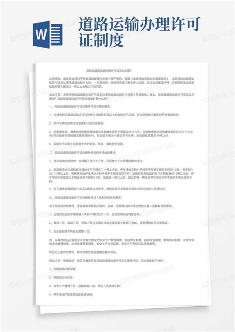 危险品道路运输经营许可证怎么办理？word模板下载编号levbdejr熊猫办公