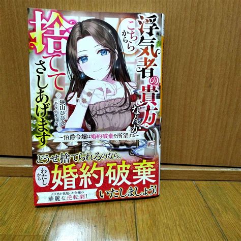 婚約者に「あなたは将来浮気をしてわたしを捨てるから別れてください」と言ってみた メルカリ
