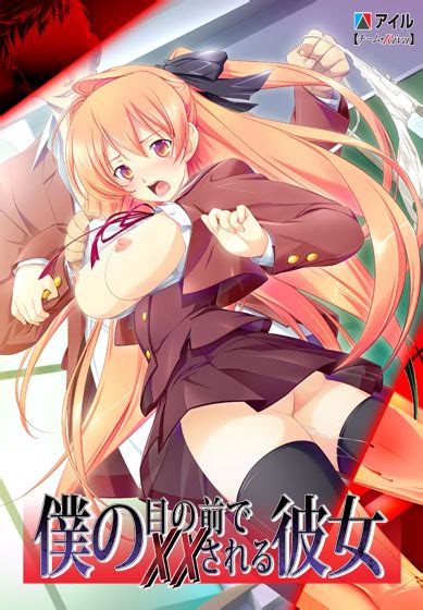 【dl版】僕の目の前で××される彼女 アダルトpcゲーム Fanza Games