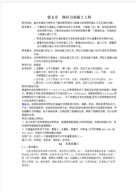 土木工程施工教案精品课程 第五章预应力混凝土工程 文档之家