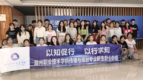 传媒与设计学院以知促行 以行求知数字媒体系传播与策划专业新生赴企业参观学习 传媒与设计学院 滁州职业技术学院