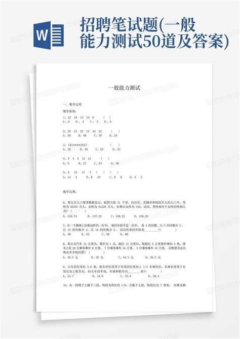 招聘笔试题一般能力测试50道及答案word模板下载编号qdvangmx熊猫办公 招聘笔试题一般能力测试50道及答案word模板下载编号qdvangmx熊猫办公