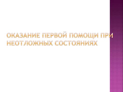 Оказание первой помощи при неотложных состояниях Online Presentation