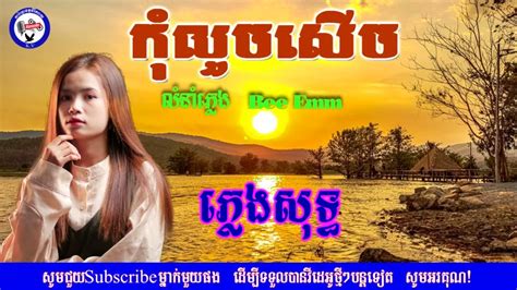 កុំលួចសើច ភ្លេងសុទ្ធ Karaoke Youtube