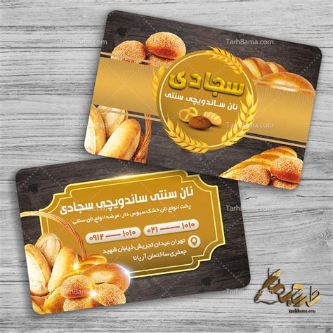کارت ویزیت نان سنتی سجادی
