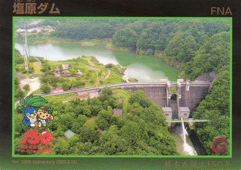 塩原ダム Ver栃木県誕生150年記念ゲット｜醐醍達也のブログ｜達也のページ みんカラ