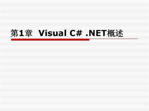 第1章 visual c 概述 word文档在线阅读与下载 无忧文档