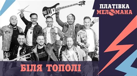 ПЛАТІВКА МАЛОМАНА Історія пісні Біля тополі гурту Enej Youtube