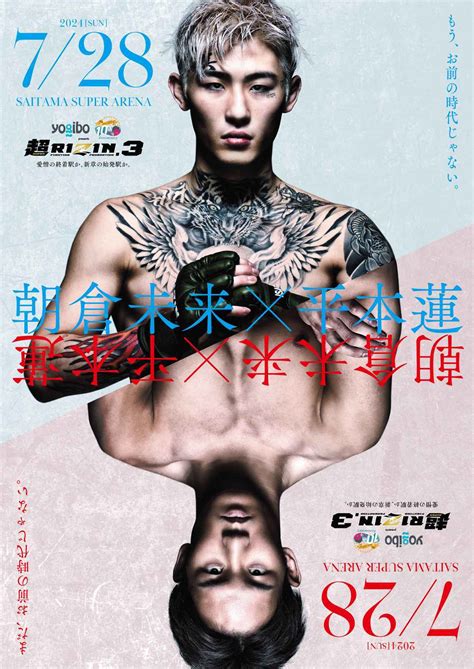 画像】朝倉未来と平本蓮がメインで対戦！『超rizin 3』は7 28開催」の画像6 6 Spice エンタメ特化型情報メディア スパイス