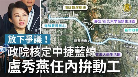 放下爭議！政院核定中捷藍線 盧秀燕任內拚動工 Youtube