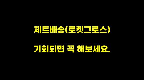 제트배송로켓그로스 8개월 해 본 후기 Youtube