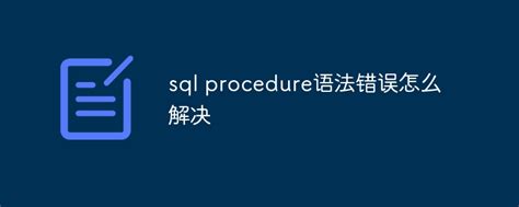Sql Procedure語法錯誤怎麼解決sql Procedure語法錯誤如何解決 常見問題 Php中文網