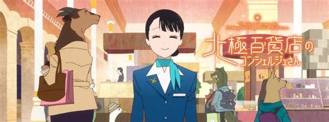 北極百貨店のコンシェルジュさん Huluフールー