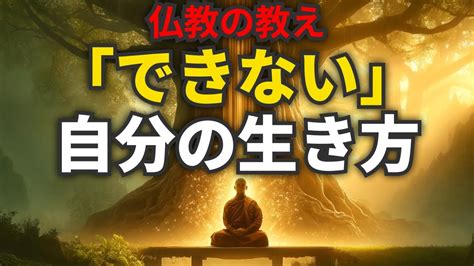 「できない自分」を受け入れることで見える可能性：仏教が教える新しい生き方 Youtube