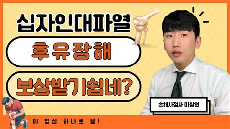 십자인대파열 후유장해보험금 이렇게 꼭 받으세요 10화 Youtube