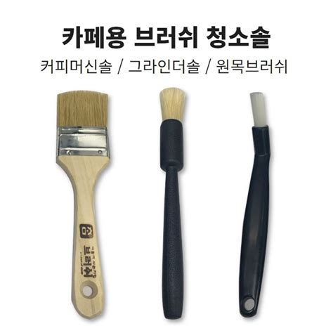 카페 커피머신 청소솔 핸드밀청소솔 그라인더브러쉬 그라인더청소솔 원목브러쉬 본테크