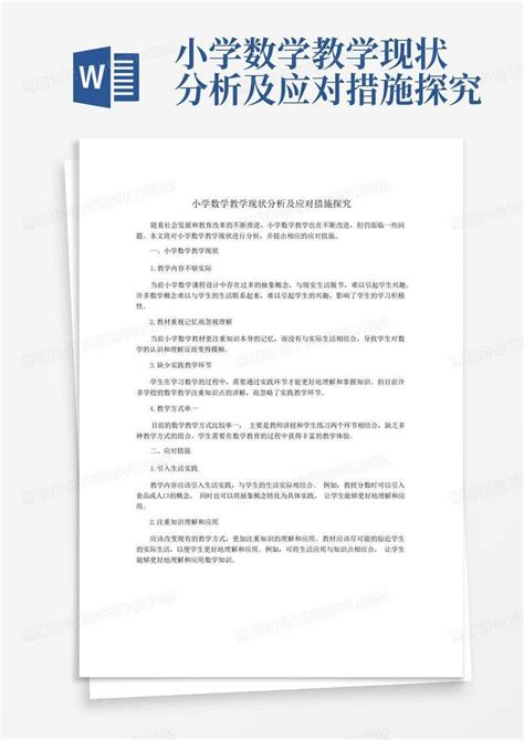 小学数学教学现状分析及应对措施探究word模板下载编号lodpmjma熊猫办公