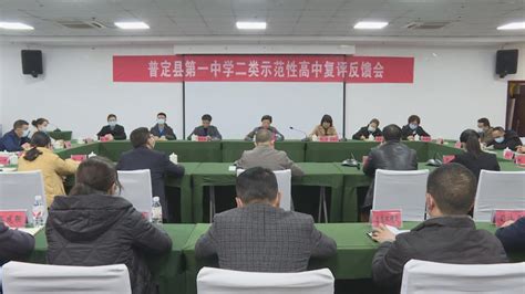 省评估专家组对普定县第一中学开展省级二类示范性普通高中复查评估工作澎湃号·政务澎湃新闻 The Paper