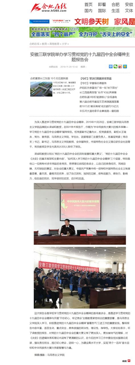 合肥在线：安徽三联学院举办学习贯彻党的十九届四中全会精神主题报告会