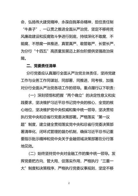 银行D委落实全面从严治D主体责任清单 党务党建 公文易网