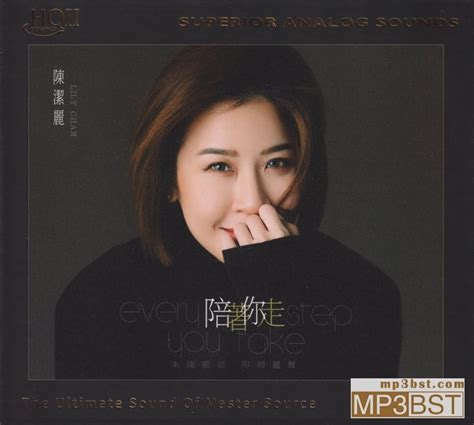 陈洁丽陪着你走HQⅡ头版限量编号 低速整轨WAV 320K mp3 MP3BST