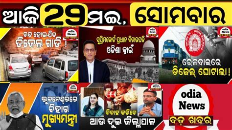 Today S Morning News Odisha May Today News Odisha News Odia News Top News Breaking News