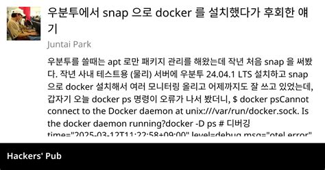 우분투에서 Snap 으로 Docker 를 설치했다가 후회한 얘기