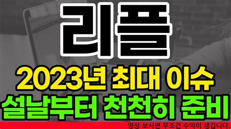 리플 코인 2023년 최대의 이슈 설날부터 천천히 준비하세요 리플 리플코인 리플전망 리플리뷰 리플대응 리플급등