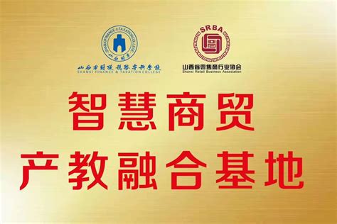 山西省零售商行业协会