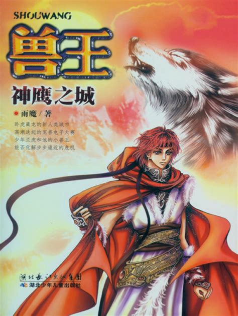 《神鹰之城（兽王系列）》小说在线阅读 首发起点中文网