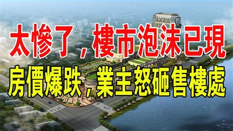 太慘了，樓市泡沫已現！房價下跌80萬，業主怒砸售樓處！ 廣州、北京、上海等一線城市房價全線下跌！真的哭死！房地產 樓市 泡沫 中國樓市