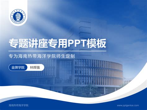海南热带海洋学院专题讲座学术交流会ppt模板下载校神ppt网