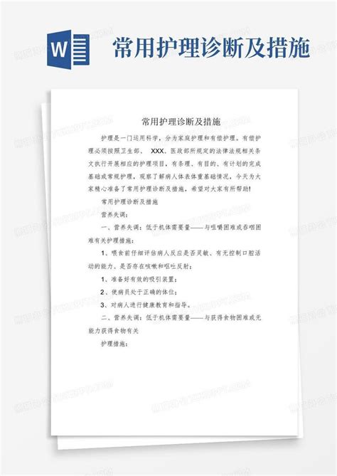 常用护理诊断及措施word模板下载编号qwyymrpn熊猫办公