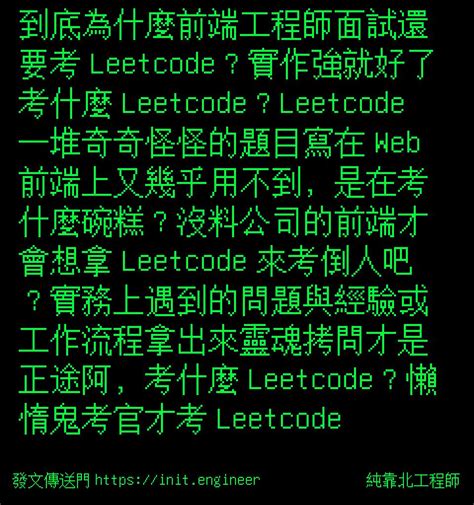 純靠北工程師 投稿詳細 6x38967 到底為什麼前端工程師面試還要考 Leetcode？實作強就好了考什麼 Leet