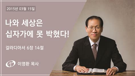 2015년 03월 15일 나와 세상은 십자가에 못 박혔다 갈라디아서 6장 14절 장자선교회