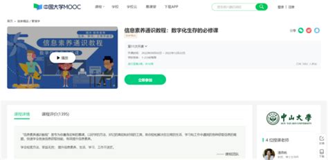 慕课《信息素养通识教程：数字化生存的必修课》 河南大学民生学院图书馆