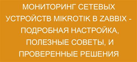 Мониторинг Mikrotik в Zabbix настройка и советы