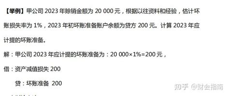 终于有人把，坏账准备账务处理与坏账准备计提比例讲透彻了！实用 知乎