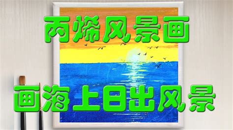 Sea Sunrise Painting Acrylic Painting Tutorial 丙烯风景画 海上日出风景画 丙烯画技法零