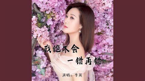 我绝不会一错再错 Youtube