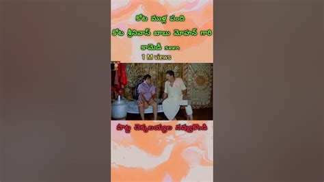 కోట శ్రీనివాసరావు బాబు మోహన్ కామెడీ సీన్ Comedy Telugu Viral Youtube