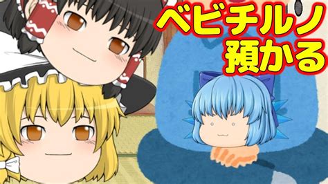 【ゆっくり茶番】ベビチルノ預かる日常 Youtube