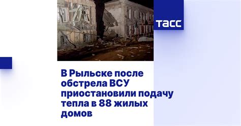 В Рыльске после обстрела ВСУ приостановили подачу тепла в 88 жилых домов