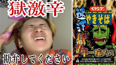 獄激辛ペヤング早食い対決負けたら四ヶ月前の牛乳飲む Youtube