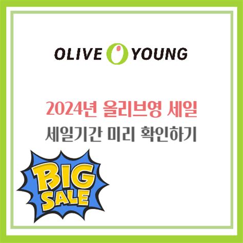 올리브영 세일 6월 세일기간 확인하기 키미의 도란도란 생활팁