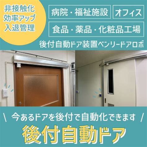 今あるドアを後付で自動ドア化「後付自動ドア装置ベンリードアロボ」 グローバル イプロスものづくり