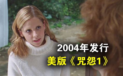 西方人的日式恐怖美版咒怨跟日版有何不同美版咒怨1 真人解说 高能厚码 喊我吃榴莲 喊我吃榴莲 哔哩哔哩视频