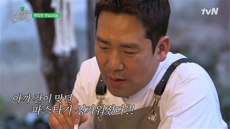 직접 만든 파스타 시식 샘킴의 표정이 안 좋다 네이버 Tv